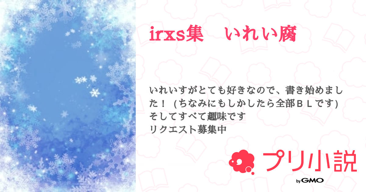 irxs集 いれい腐 - 全19話 【連載中】（海月さんの夢小説） | 無料スマホ夢小説ならプリ小説 byGMO